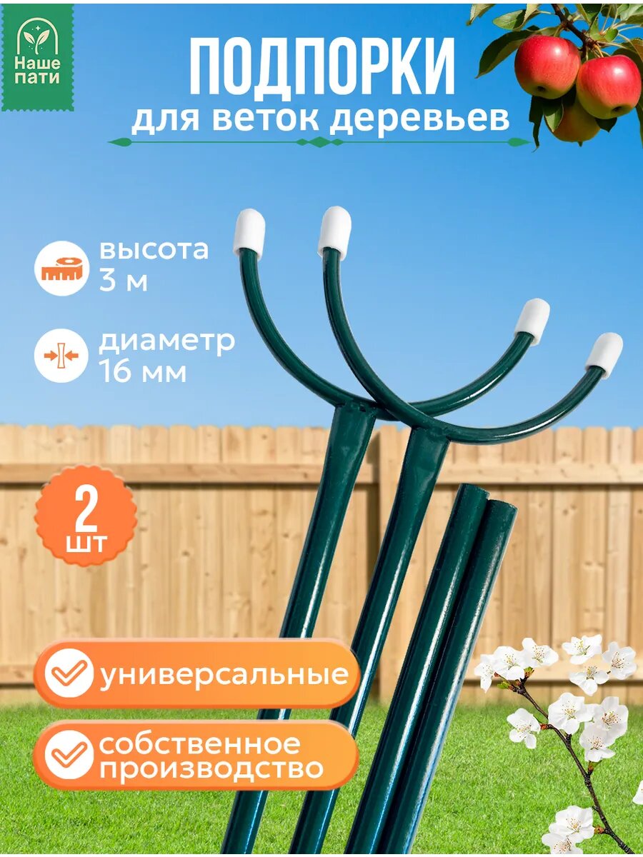 Подпорки для веток 3.0 м. (2 штуки)