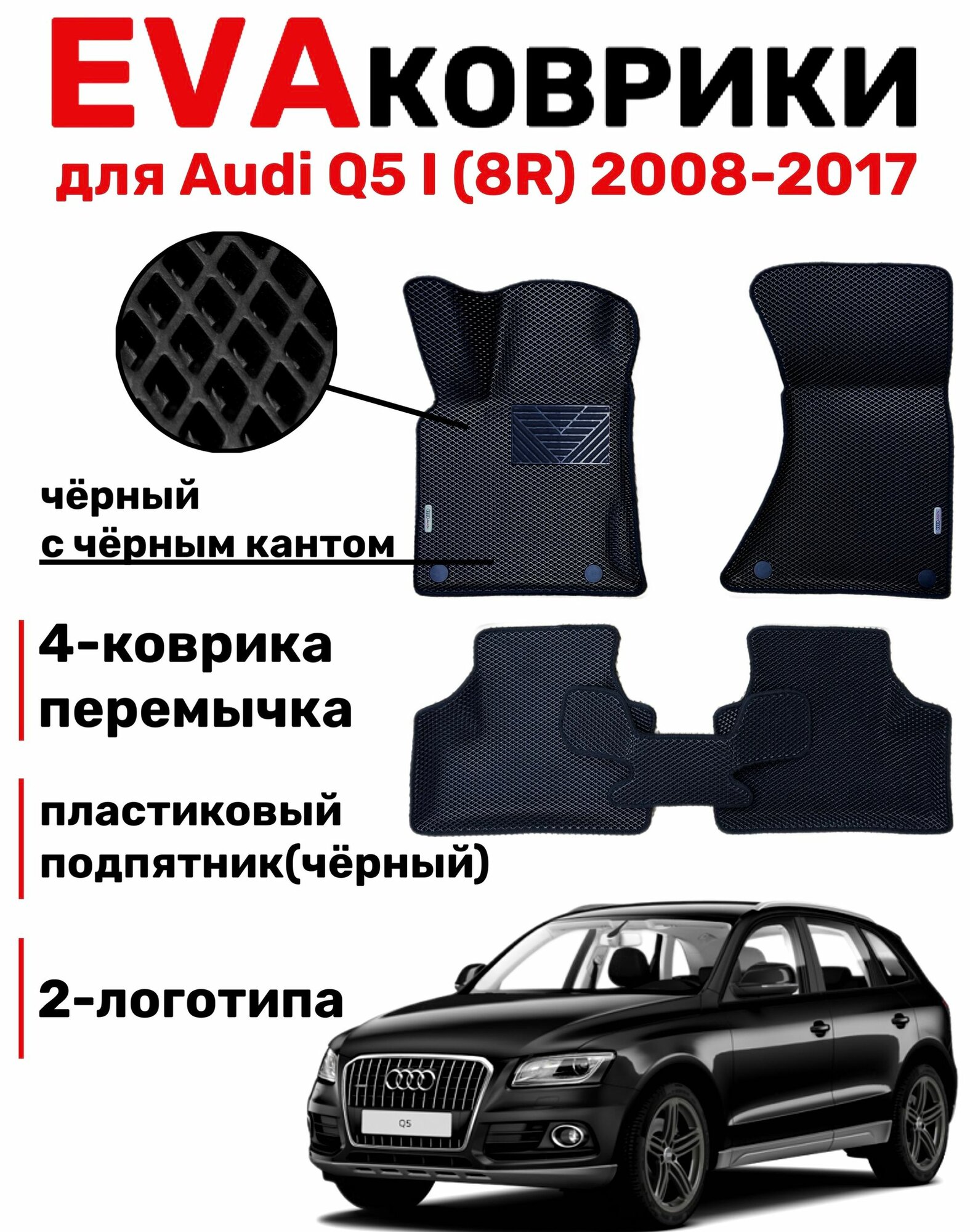 Комплект EVA с бортами для AUDI Q5 (I) (8R) 2008-2017 /ауди КУ 5.