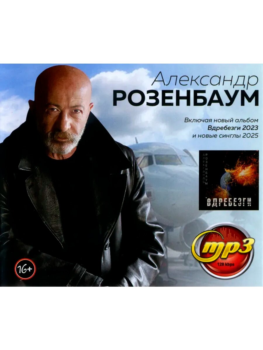 Александр Розенбаум MP3 (вкл. Вдребезги)