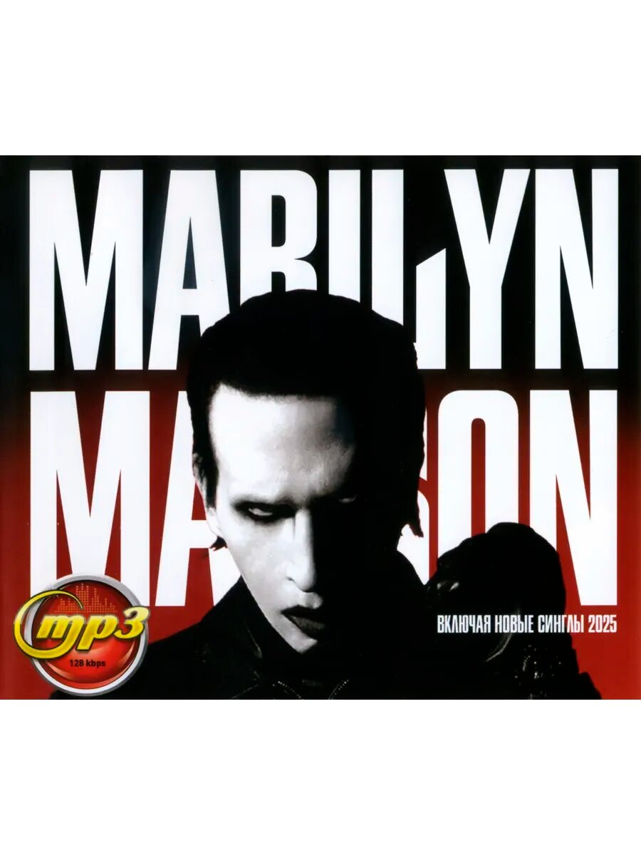 Marilyn Manson, сборник песен mp3 (вкл. синглы 2025)