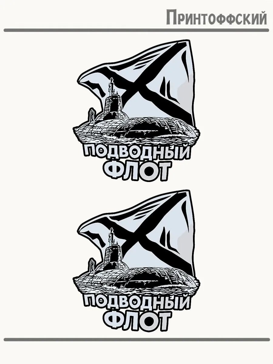 2-е (Две) Термонаклейки Подводная Лодка