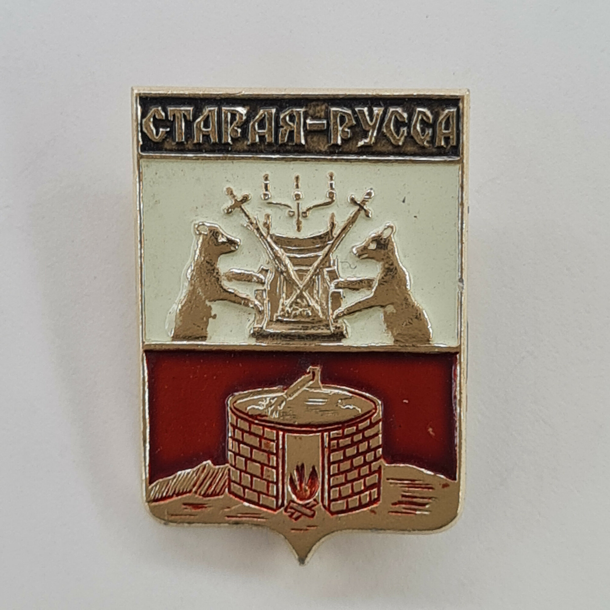 Значок СССР. Старая Русса, герб города с медведями и соляной варницей. Винтажный значек.