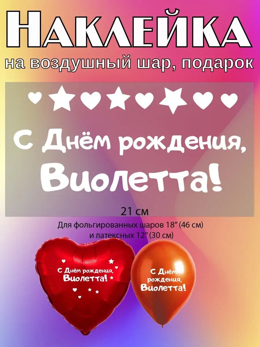 Наклейка с именем Виолетта