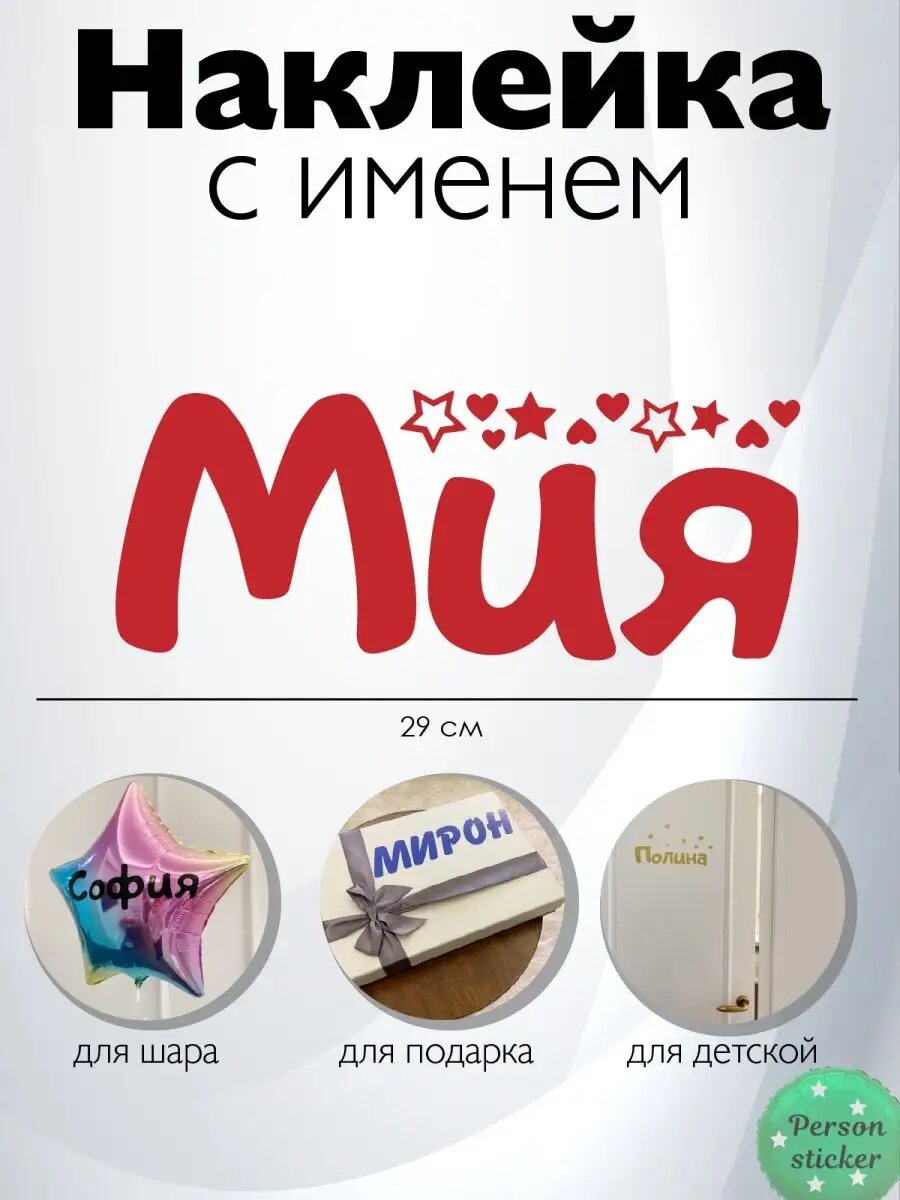 Наклейка с именем Мия на шар, дверь