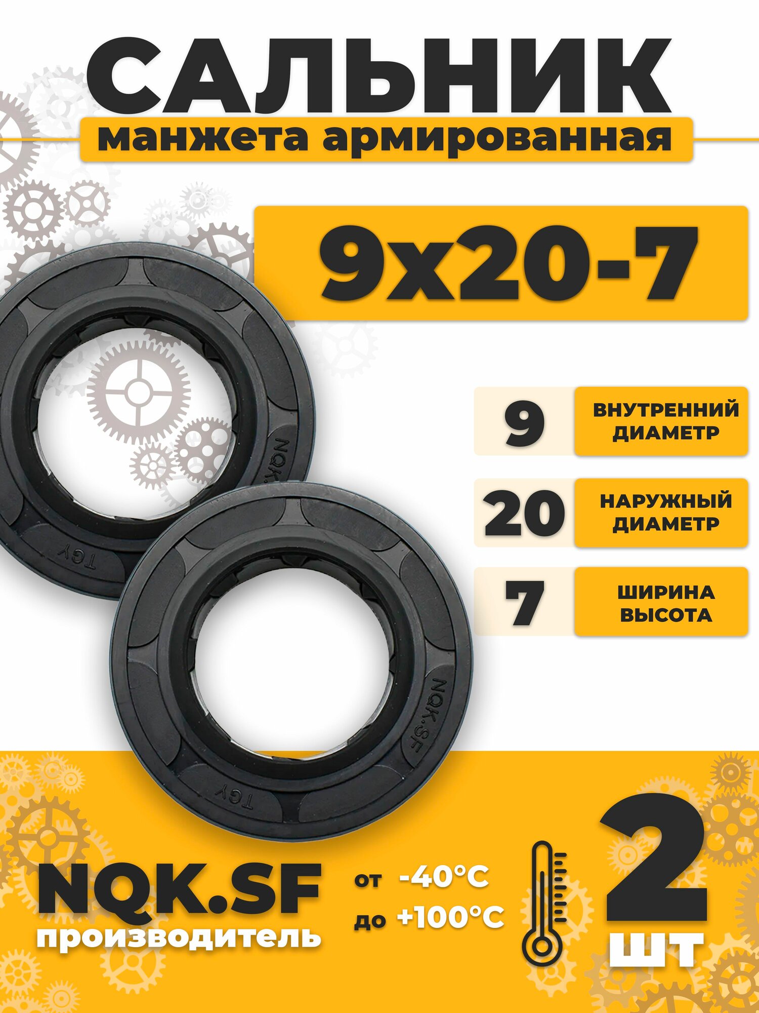 Сальник манжета армированная 9х20х7 - 2 штуки.