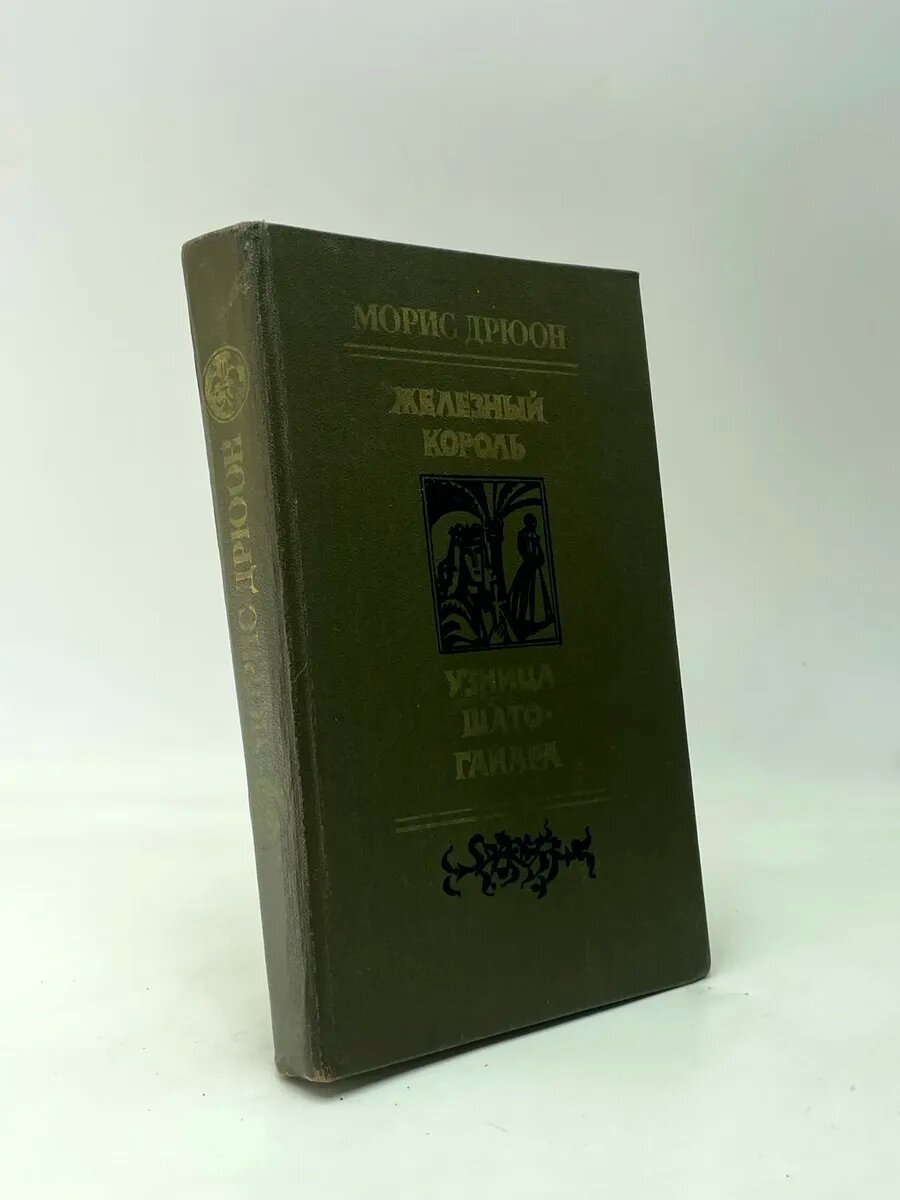 Железный король. Узница Шато-Гайара