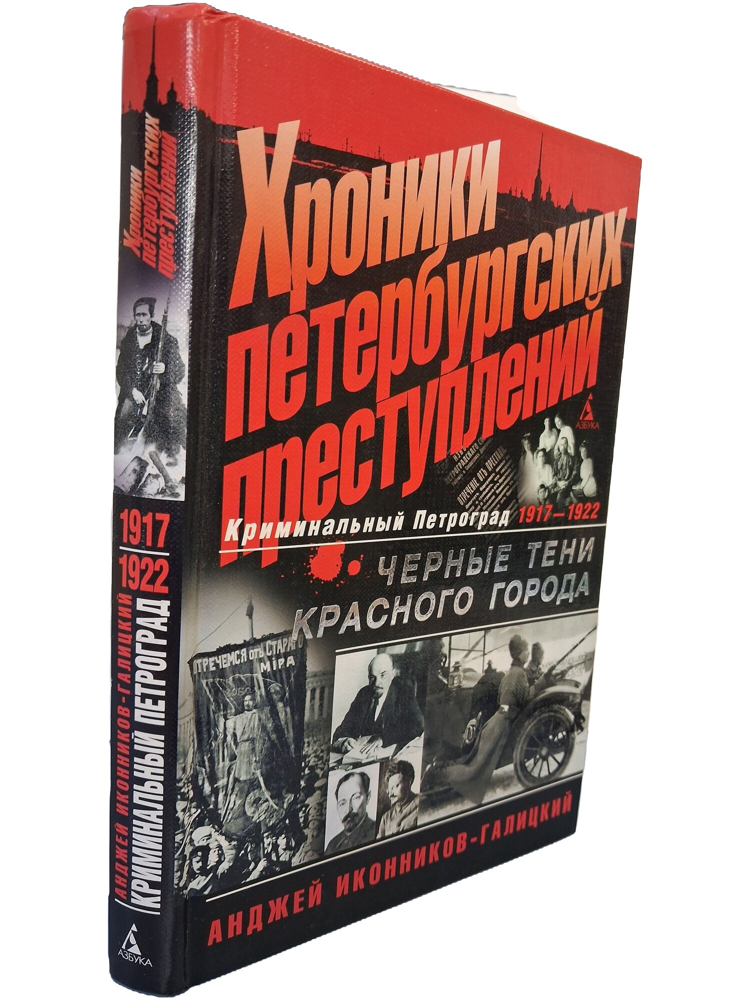 Хроники петербургских преступлений: Черные тени красного города. 1917–1922. 2008. Твердый переплет. 352 стр