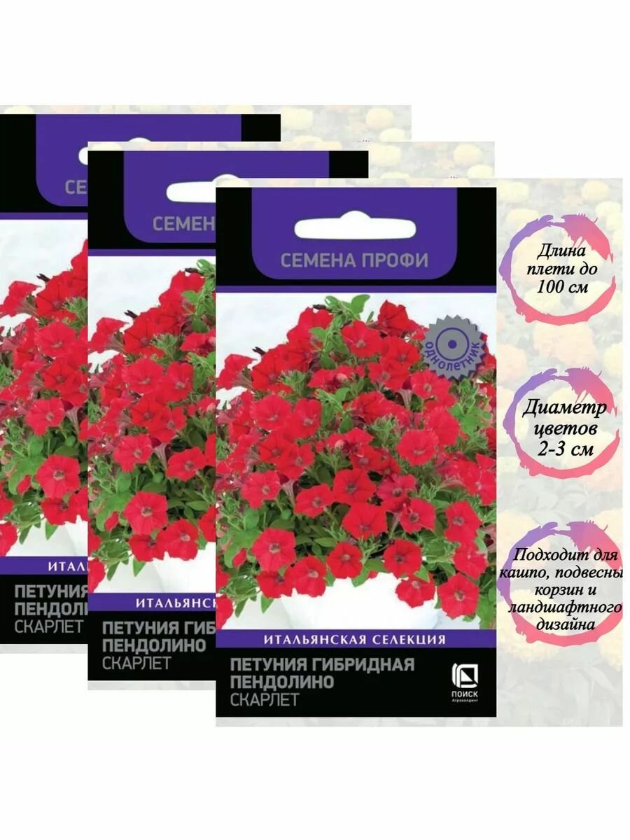 Петуния гибридная Пендолино Скарлет Семена Профи, 3 Х 5шт