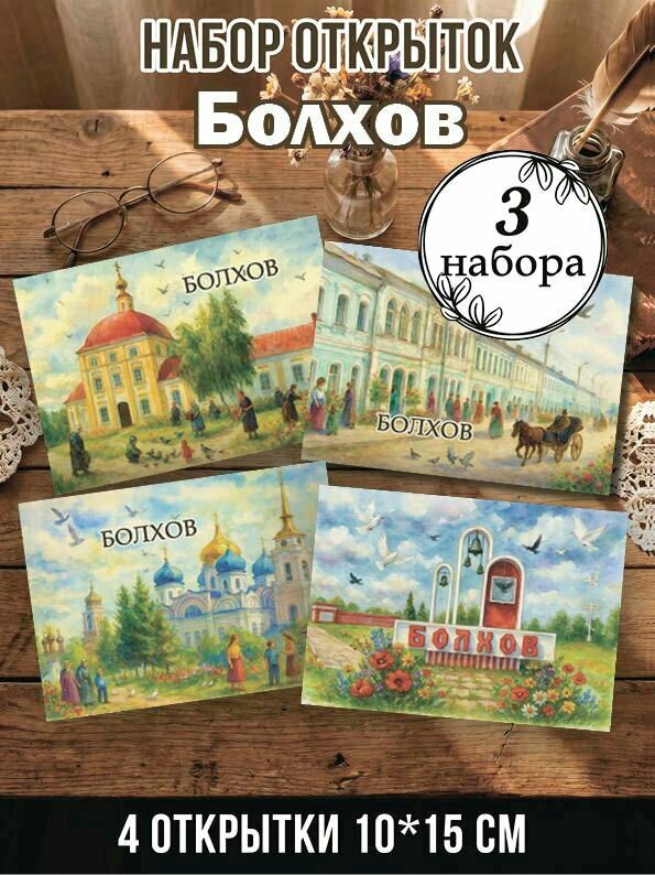 Открытки Болхов 3 набора, 12 шт 10х15 см