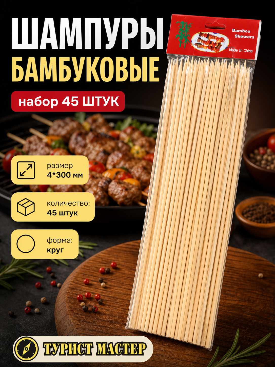 Шампуры бамбуковые 4*300 мм, 45 шт, экологичные, для шашлыка и гриля