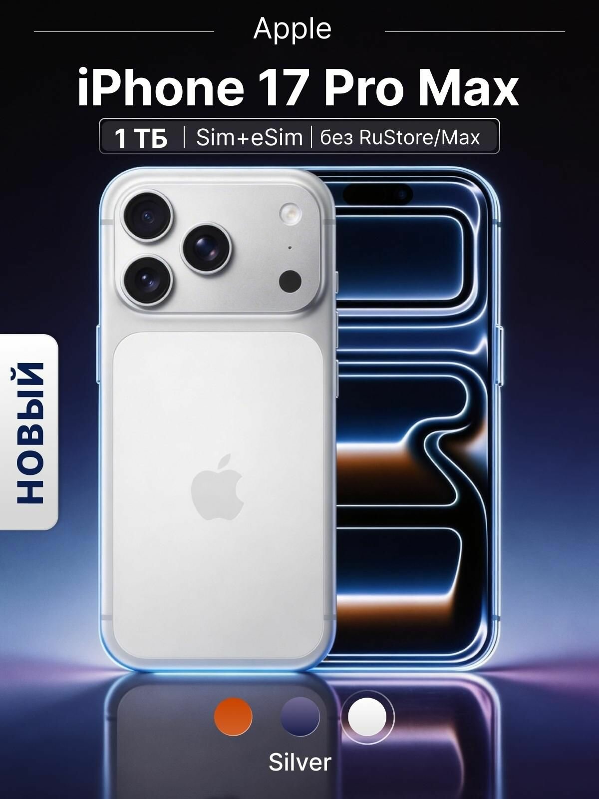 IPhone 17 Pro Max 1 ТБ Silver (Серебристый) Новый (SIM + eSIM)