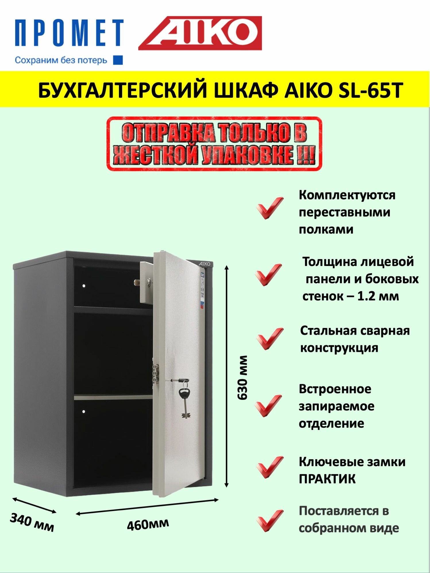 Бухгалтерский шкаф AIKO SL-65Т в ударопрочной упаковке