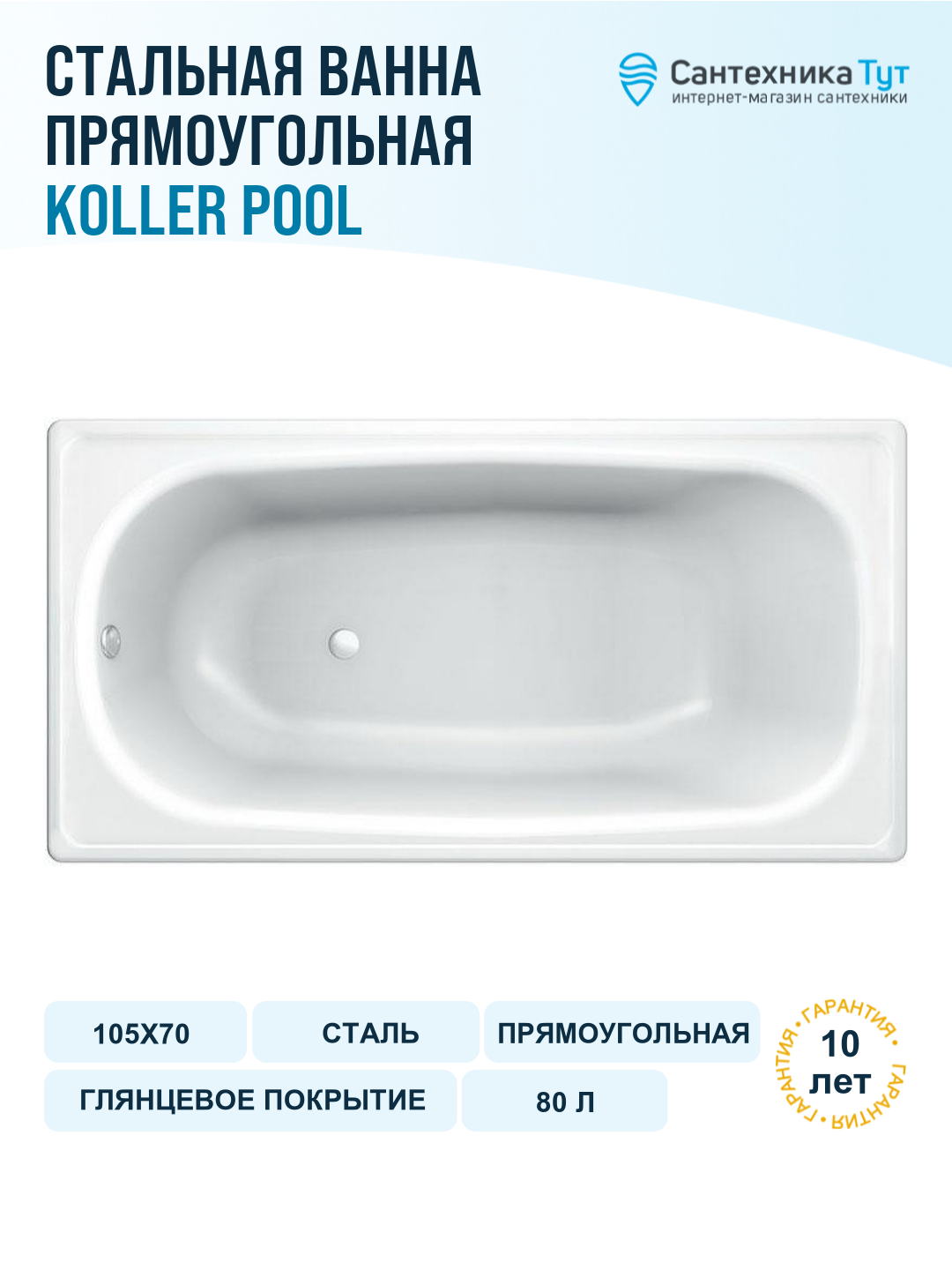 Стальная ванна Koller Pool 105x70E B15E1200E без антискользящего покрытия