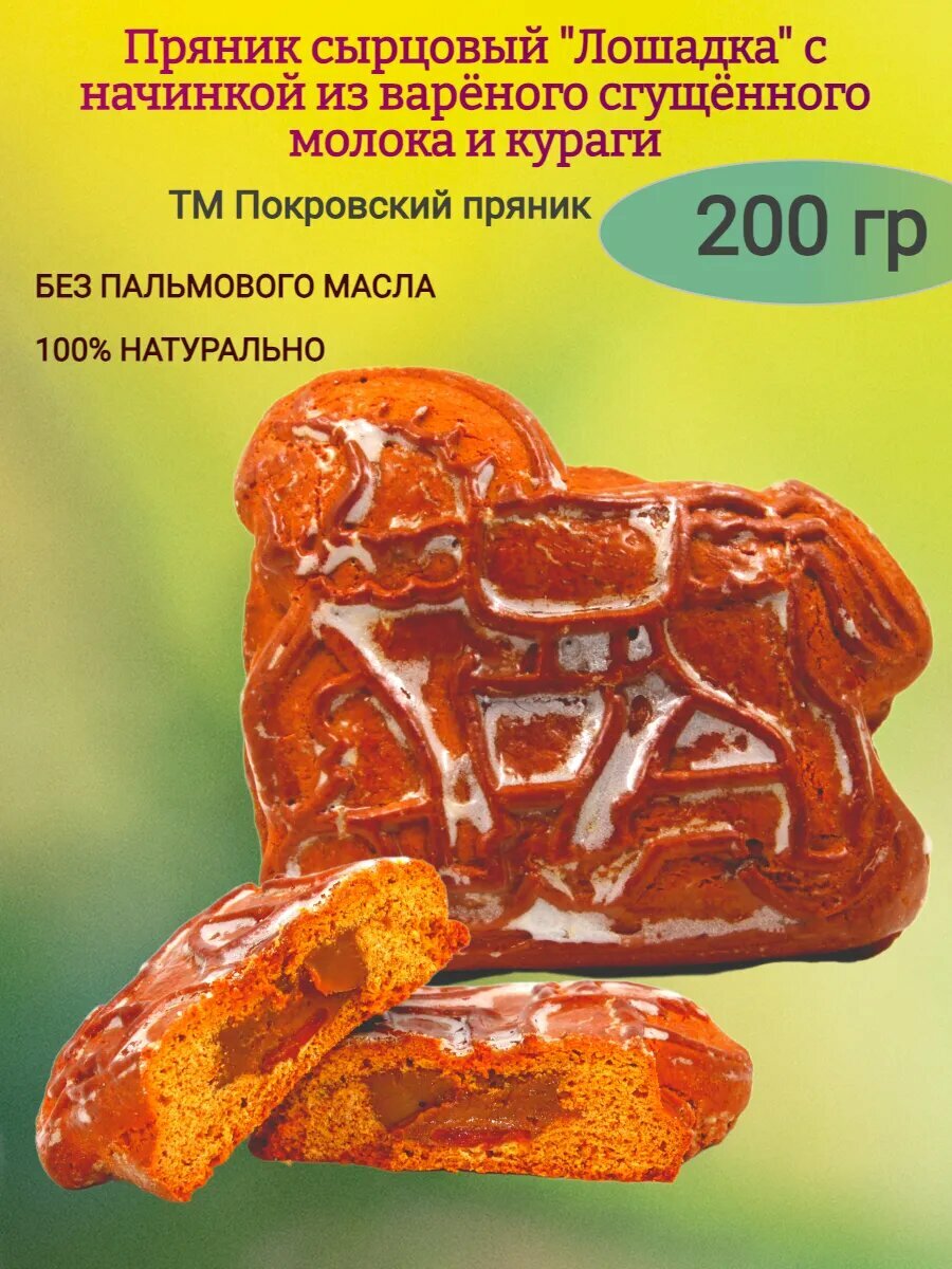 Пряник сырцовый "Лошадка", с курагой,200гр