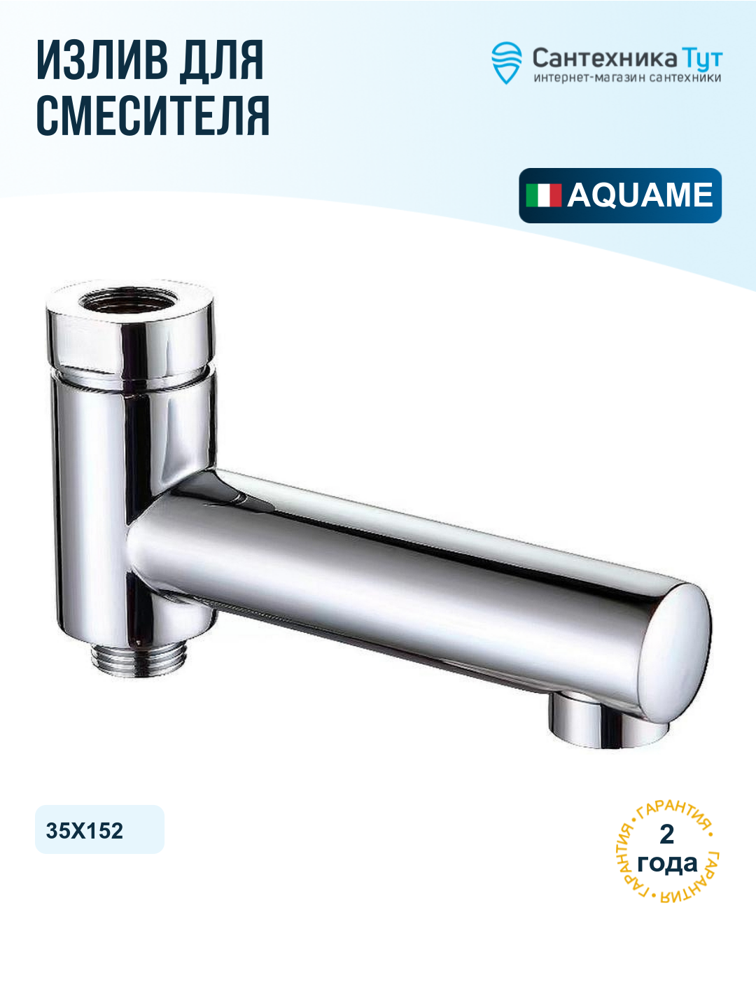 Излив для смесителя AQUAme AQM8301CR Хром
