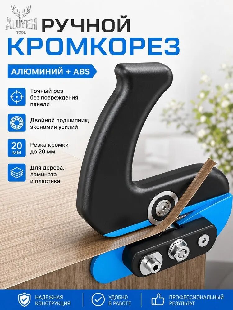 ALUYEH Ручной кромкорез для дерево ламината и пластика, 2 см толщина реза, алюминий+ABS, с двойным подшипником (профессиональный обрезчик кромок)