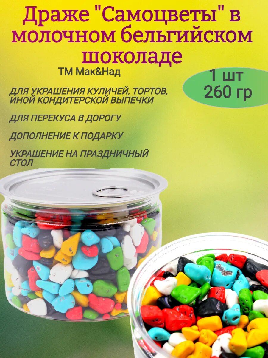 Драже "Самоцветы", молочном шоколаде,260гр