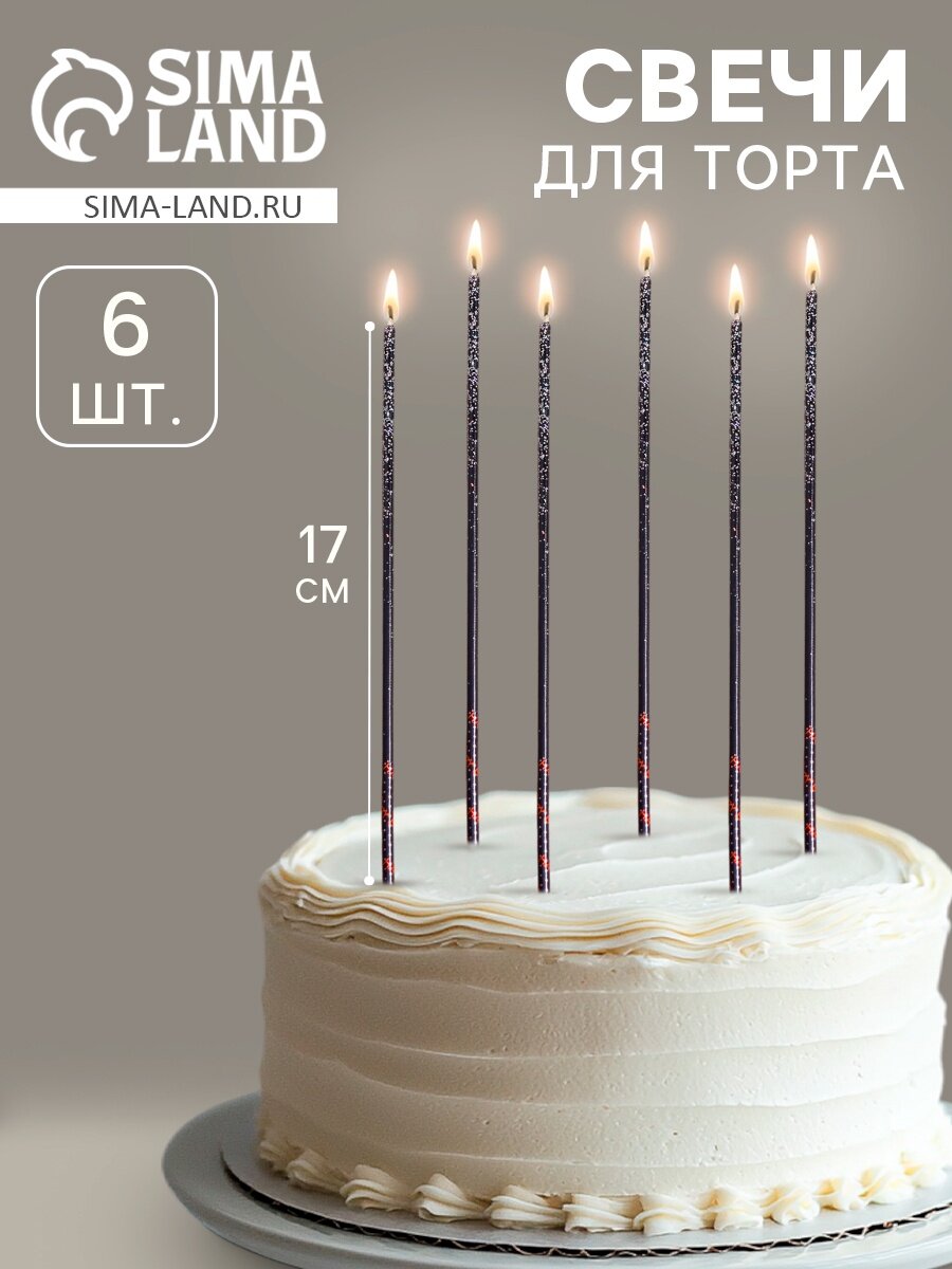 Свечи для торта, 6 штук «Сияние», чёрный, 17 см