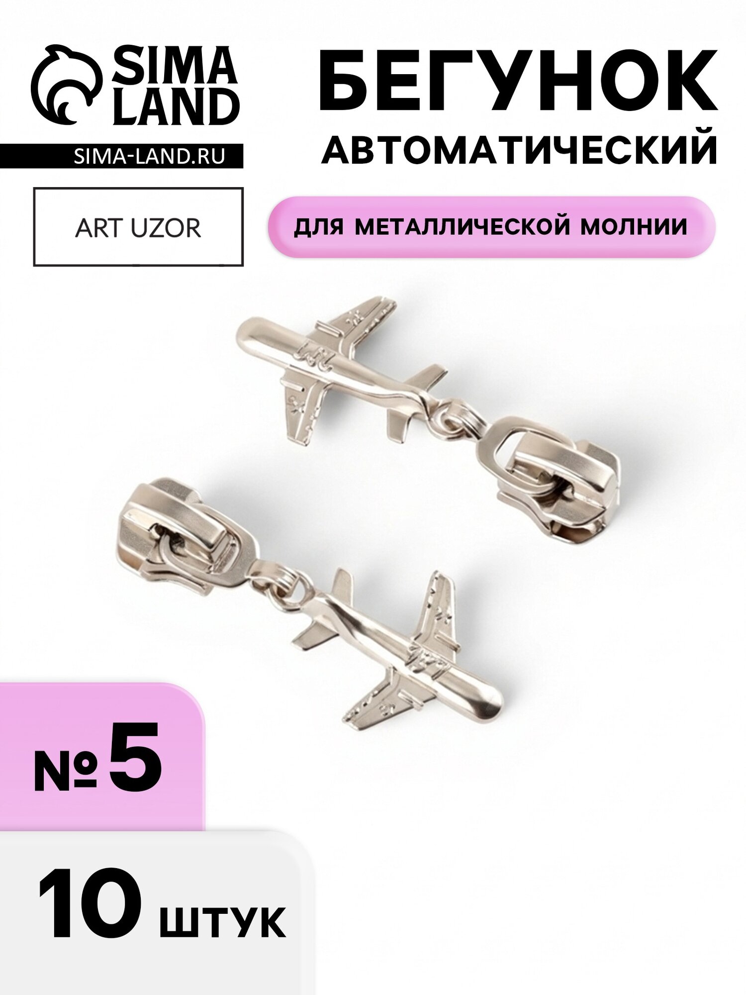 Бегунок для металлической молнии, №5, «Самолёт», 10 шт, цвет никель