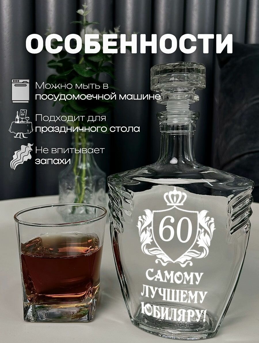 Графин юбилейный 60 лет — фото 1