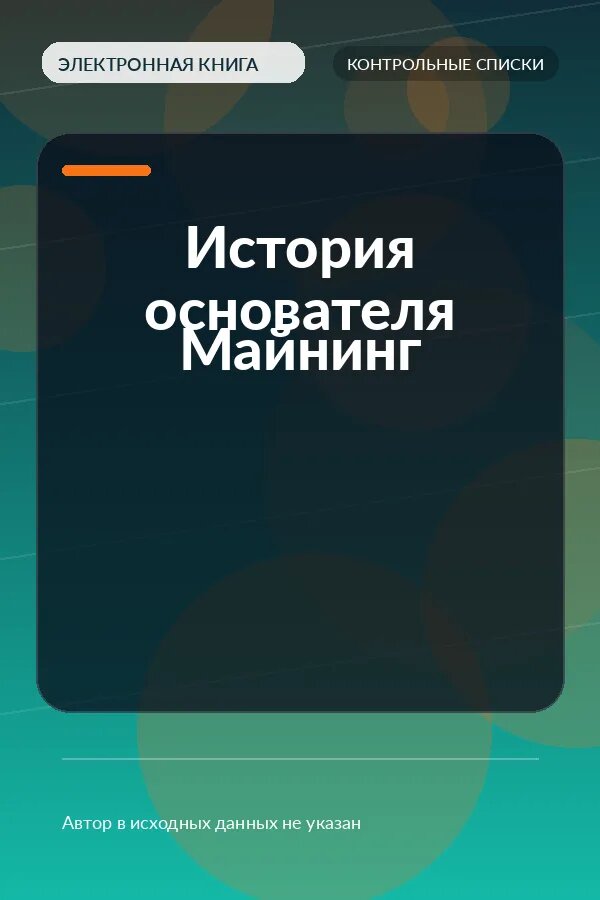 Книга История основателя Майнинг