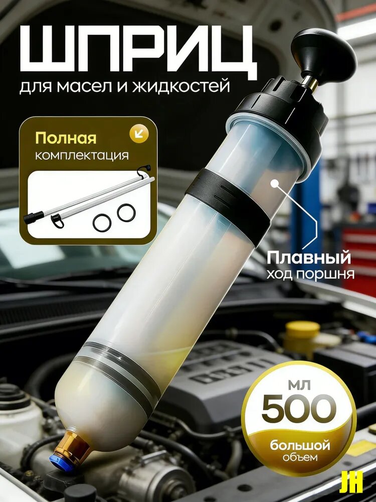 Шприц для масла автомобильный 500мл, для масел и жидкостей, прозрачный