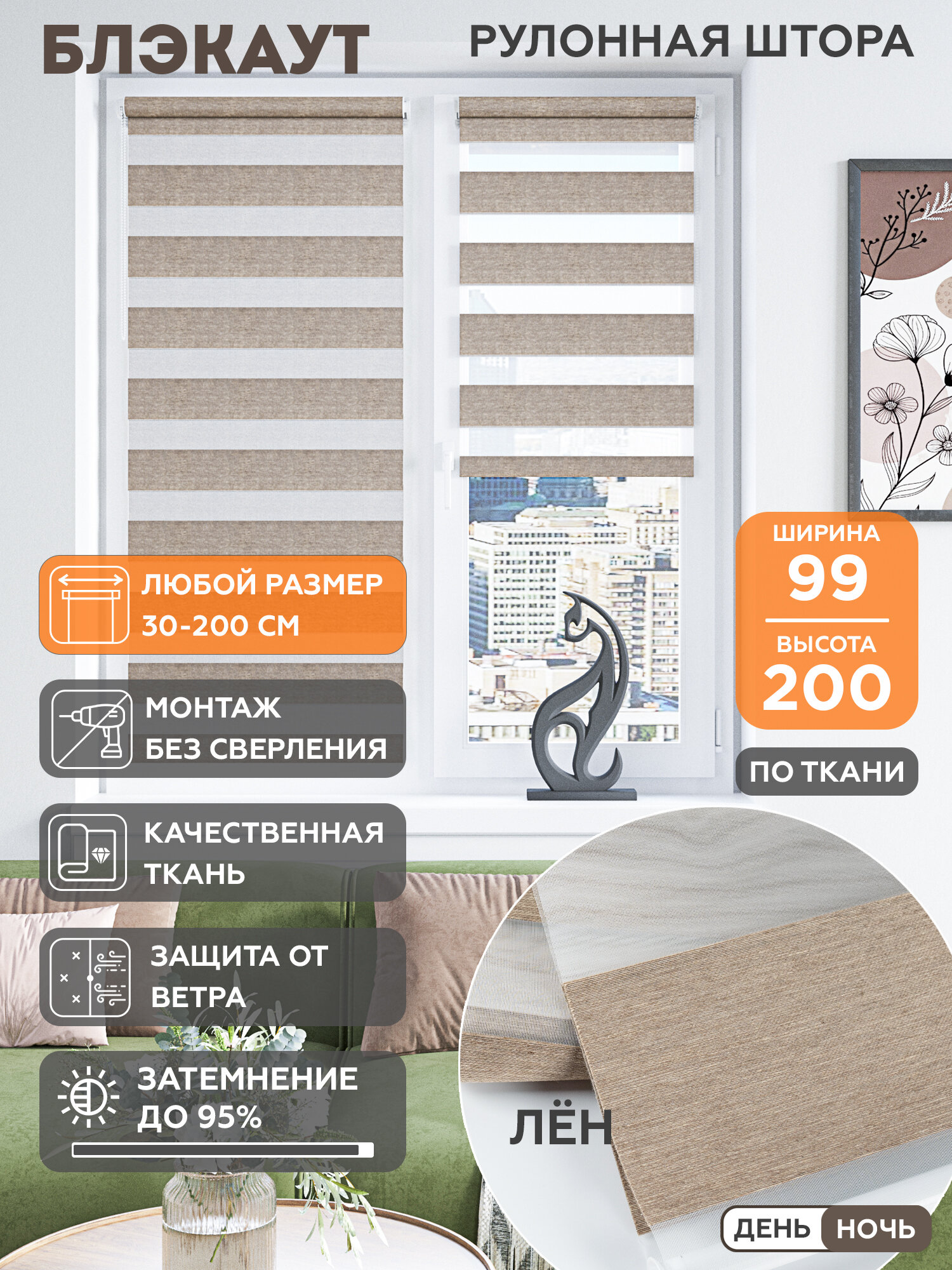 Рулонная штора Helen Decor День-Ночь Блэкаут Лён F469-6 99x200 см, лён бежевый мокко