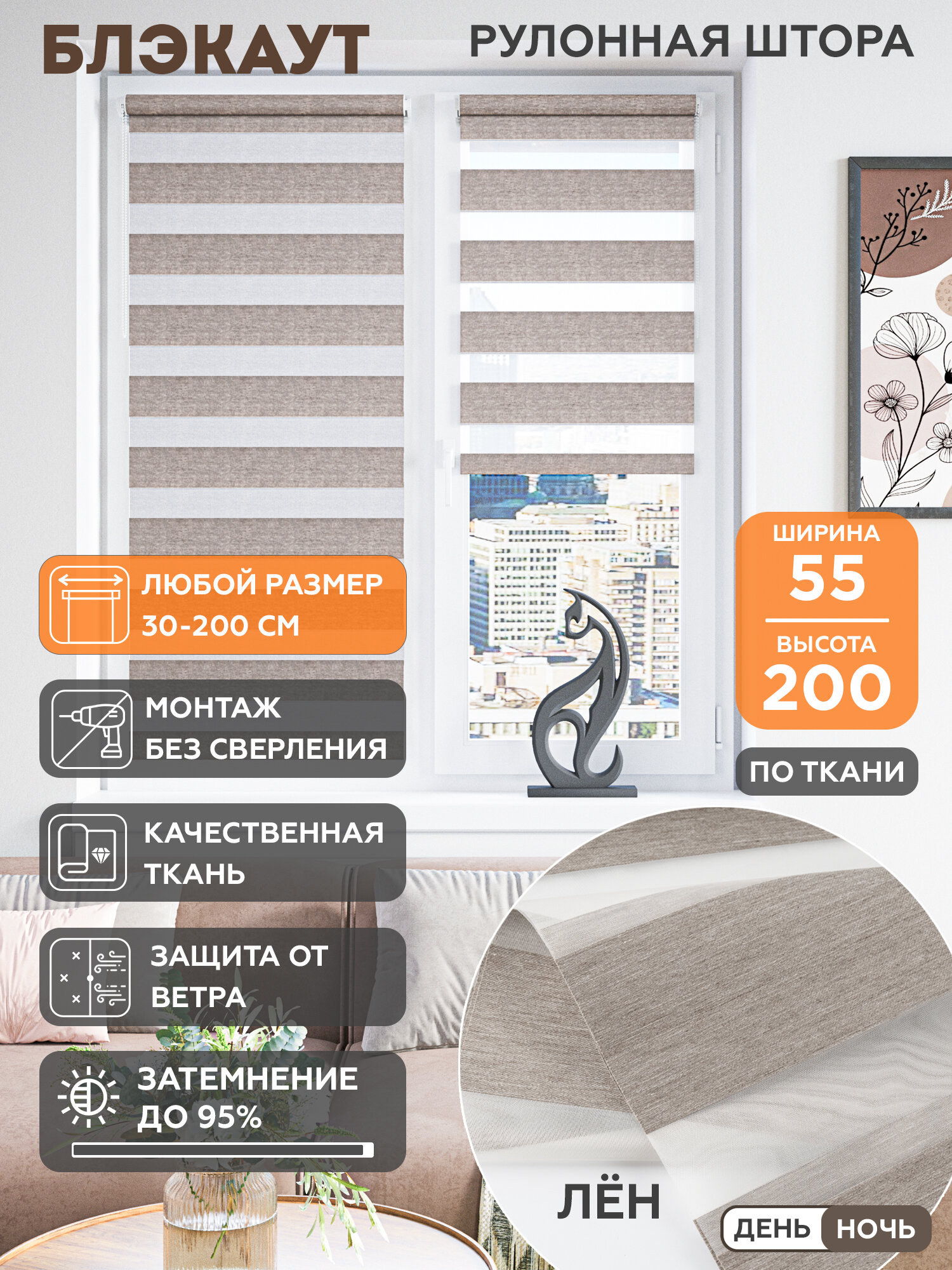 Рулонная штора Helen Decor День-Ночь Блэкаут Лён F469-5 55x200 см, лён мокко