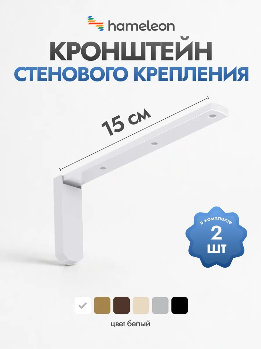 Кронштейн для карниза 15см Белый, 2 шт