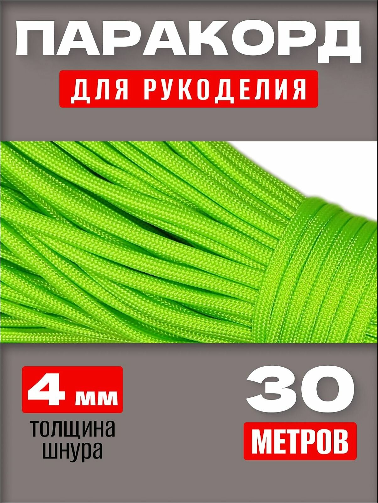 Паракорд / 4мм 30 метров 7 нитей салатовый 7 жильный шнур 4 мм диаметр салатовый цвет 30 м длина