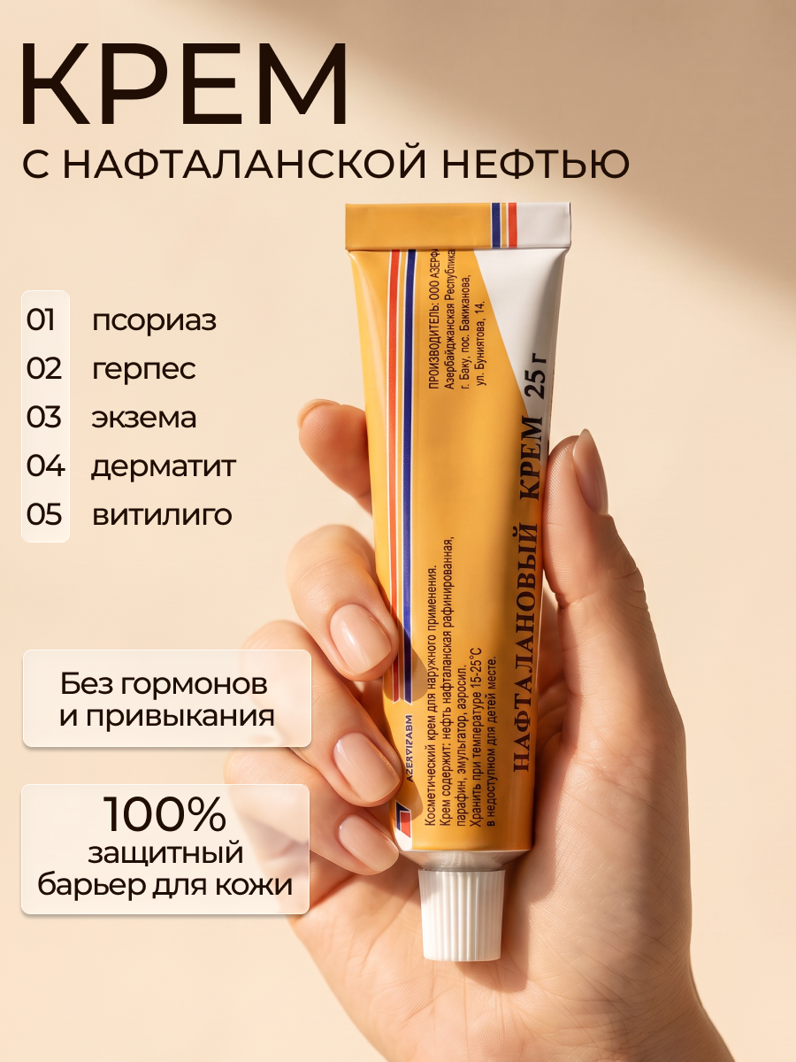 Лечебный нафталановый крем от псориаза, дерматита, шелушений, 25г, 1 шт, увлажняющий уход за лицом, телом, как лостерин