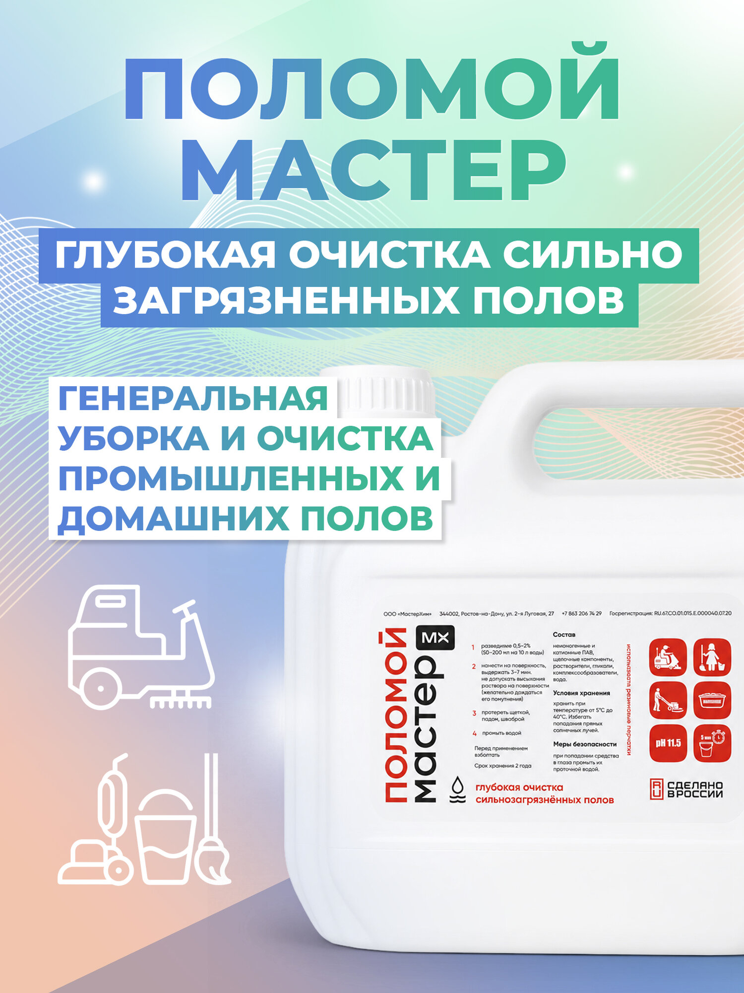 Средство щелочное для поломоечных машин и мойки сильнозагрязненных полов концентрат поломой мастер 3,5кг