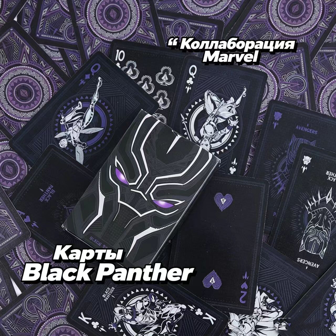 Эксклюзивные игральные карты Marvel из лимитированной коллекции "Черная пантера"