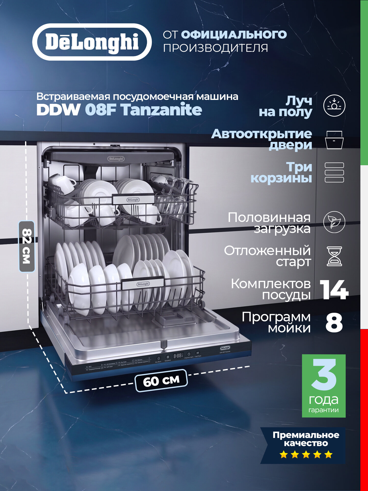 DeLonghi Посудомоечная машина DDW 08F Tanzanite Встраиваемая, 60 см, дисплей, Автооткрытие двери, луч на полу, 3 корзины