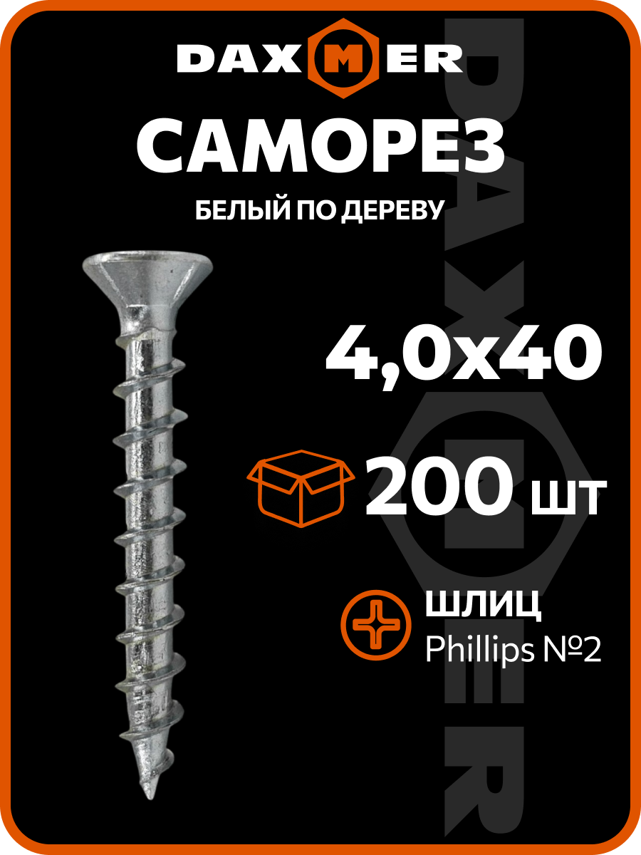 Саморезы по дереву белые 4,0х40 (200 шт) Daxmer для гипсокартона
