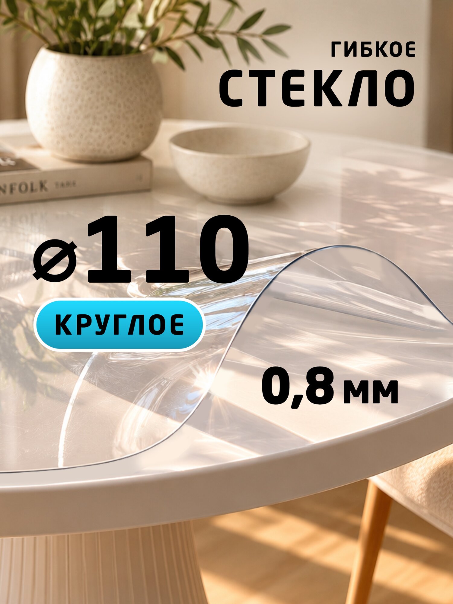 Круглая скатерть на стол гибкое стекло DOMER, 110 см, 0,8 мм, прозрачная