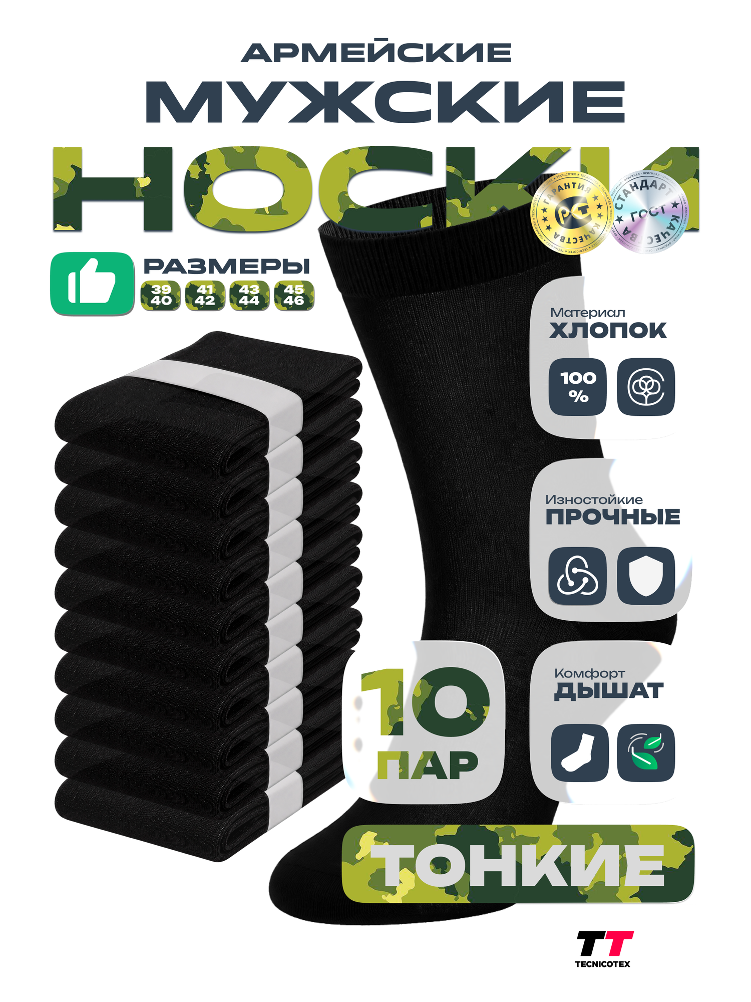 Носки TECNICOTEX Армейскиe, комплект