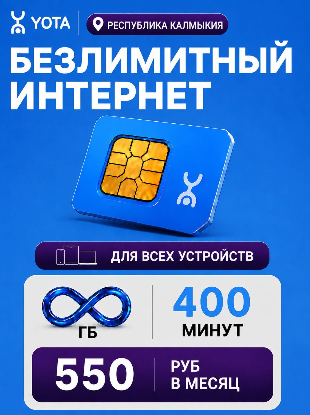 Сим карта Йота. Калмыкия