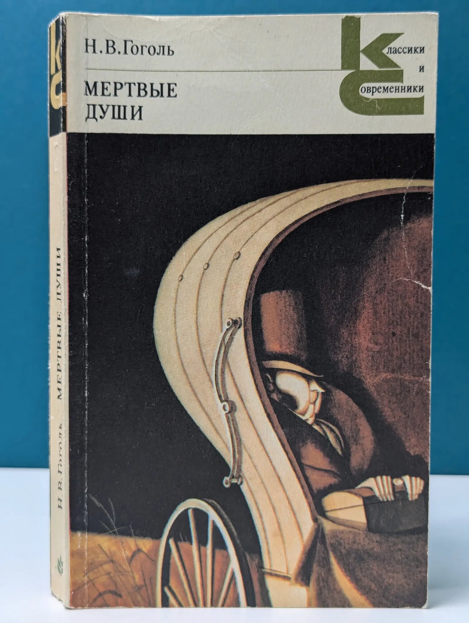 Классики и современники. Мертвые души Гоголь Николай Васильевич 1985