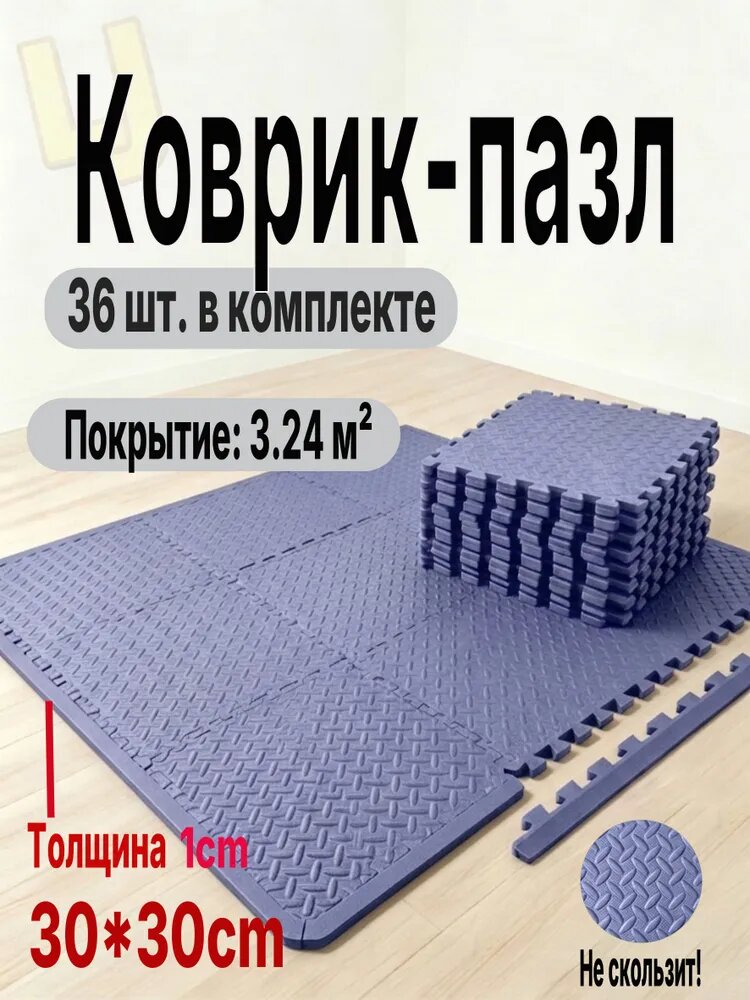 Коврик пазл ЭВА для детей и фитнеса, 36 шт 30х30 см, 1 см толщина, антискользящий, мягкий пол 3.24 м