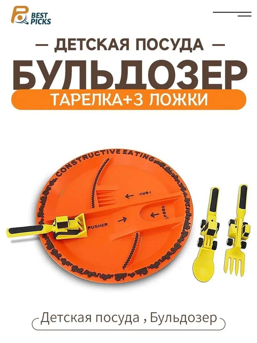 Детская посуда Форма бульдозера 4 шт: тарелка секционная, ложка, вилка, оранжевый, желтый