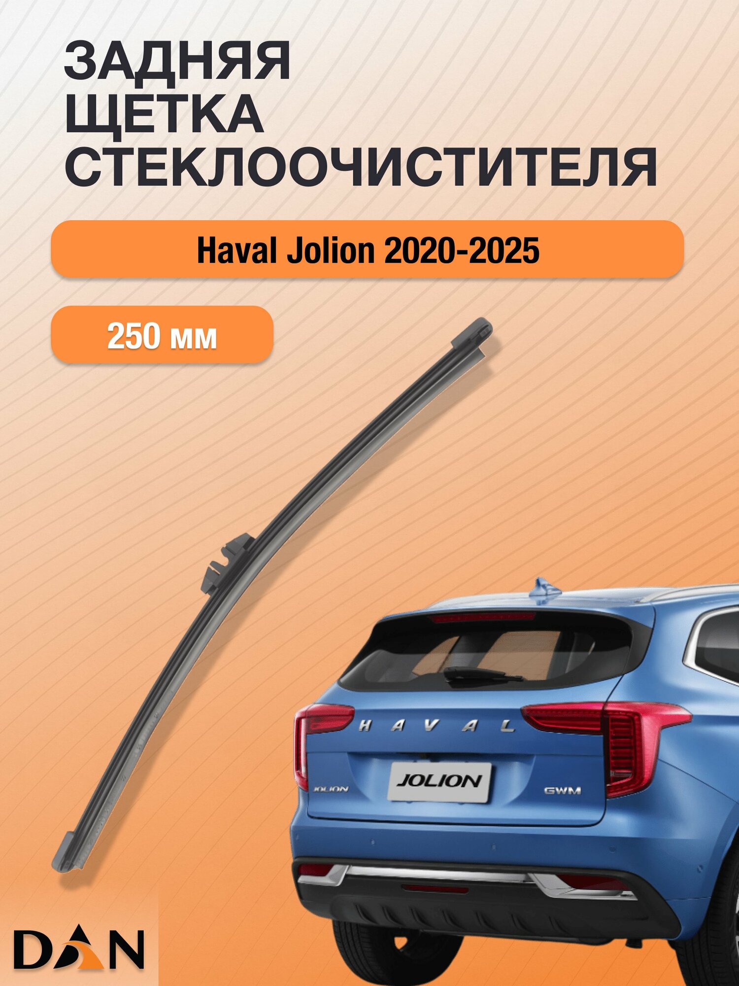 Задний дворник на Haval Jolion / 2020 - 2025 / Задняя щетка стеклоочистителя 25 см Хавал Джолион DAN