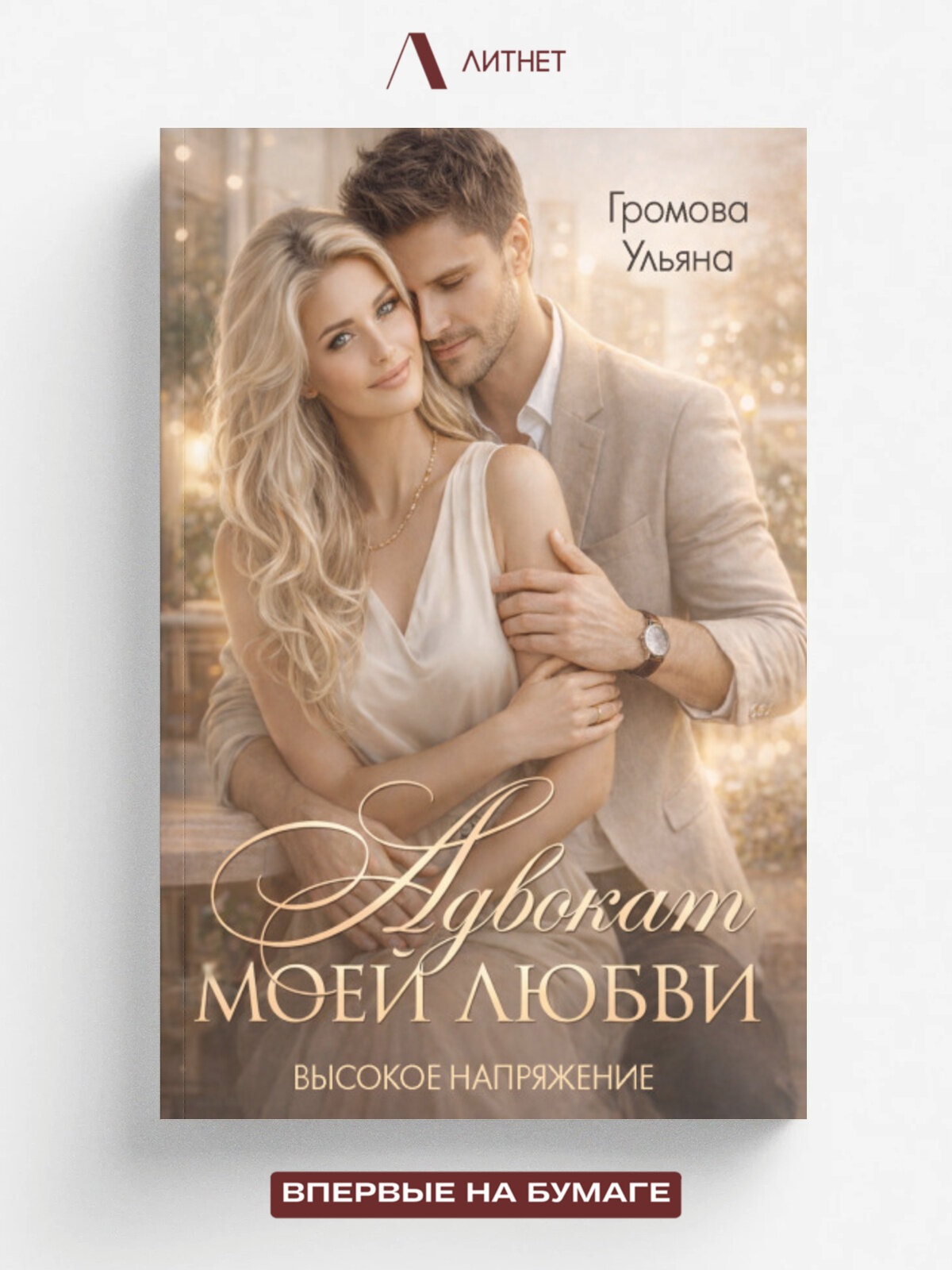 Адвокат моей любви
