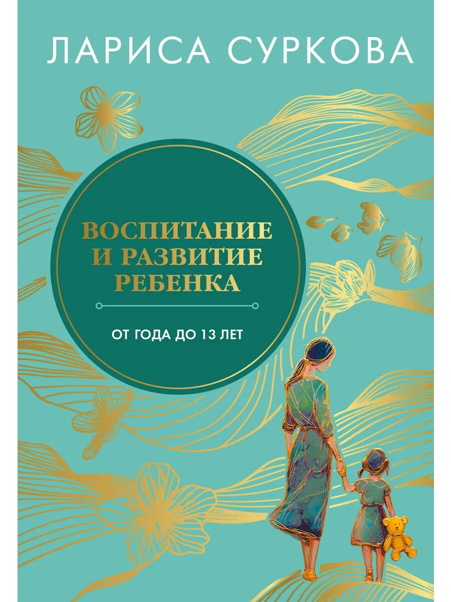 Книга Воспитание и развитие ребенка от года до 13 лет
