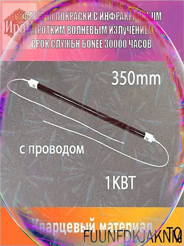 Лампа инфракрасная с проводами (350мм; 1кВт) для ИК-сушки коротковолновая