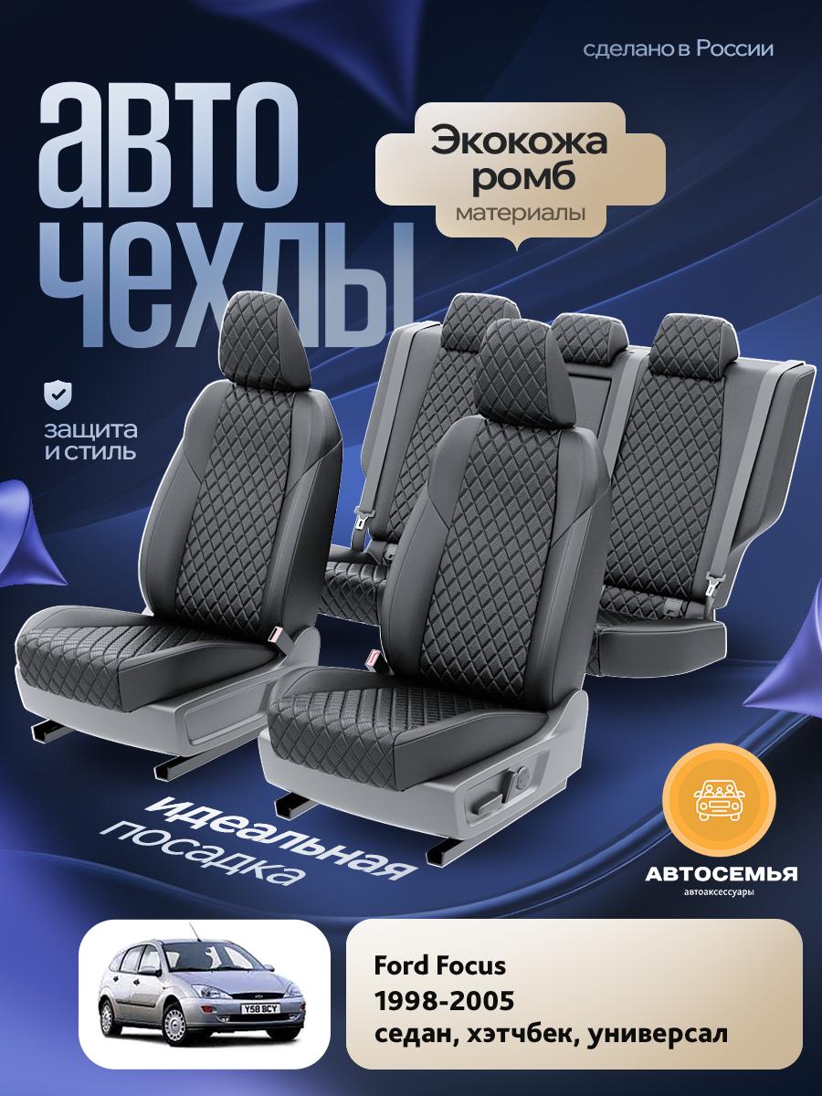 Чехлы Форд Фокус (Ford Focus) 1998-2005 1 седан, хэтчбек, универсал Экокожа с ромбом Черный AS2495-F2834 АвтоСемья