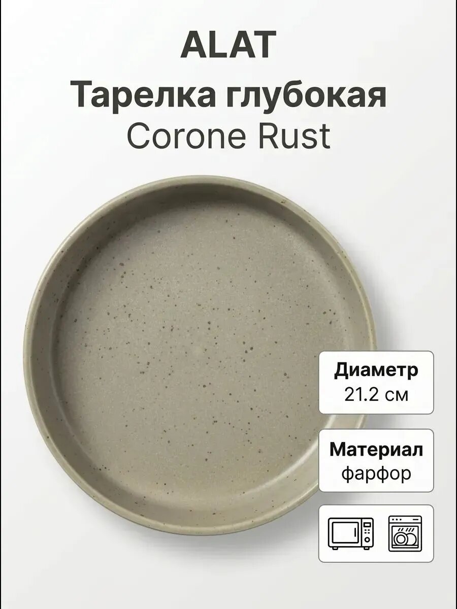 Тарелка для супа Corone collezione d arte Rust, фарфоровая,