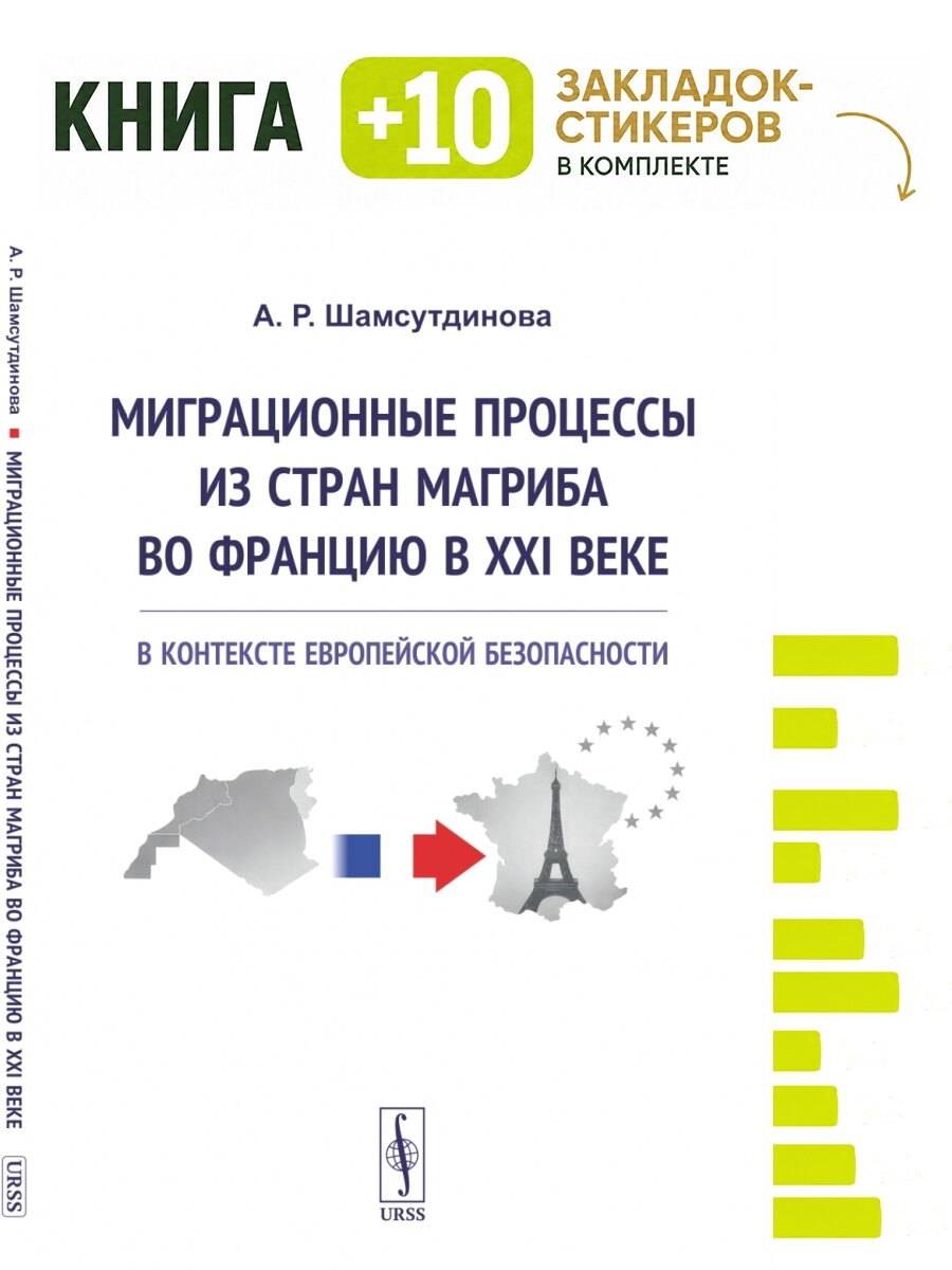 Миграционные процессы из стран Магриба во Францию в XXI веке в контексте европейской безопасности. Комплект: книга + 10 закладок-стикеров