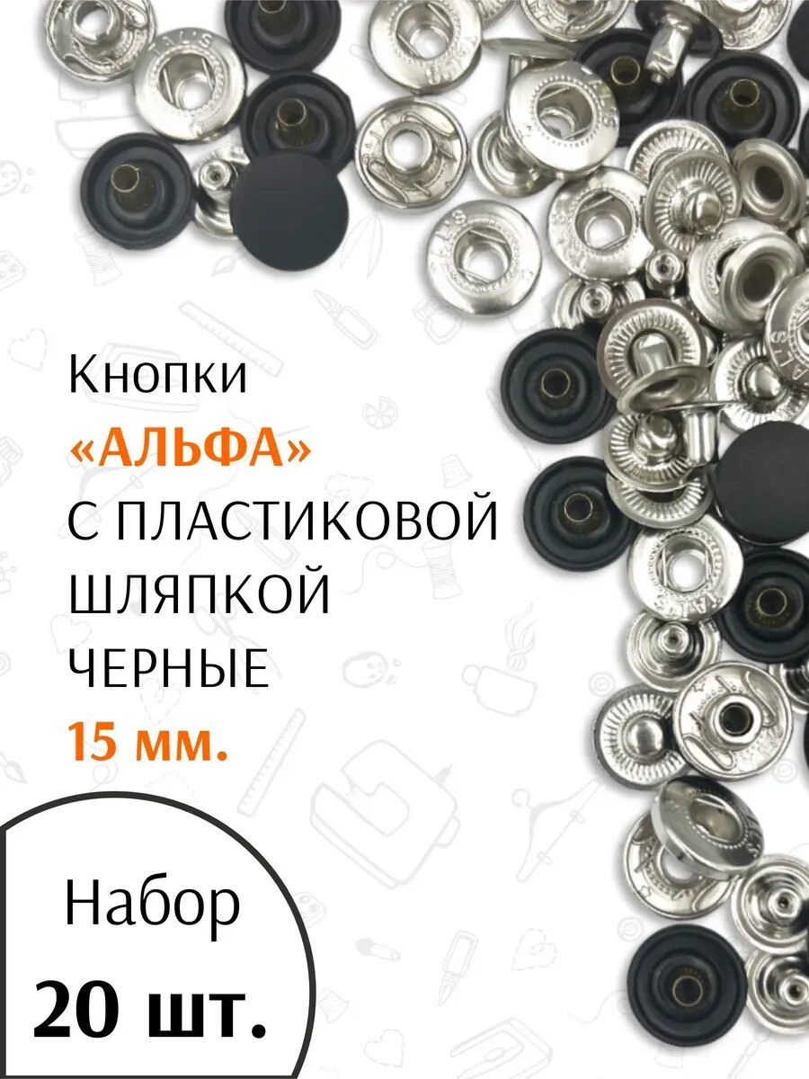 Кнопки альфа 15 мм. металлические с пластиковой шляпкой
