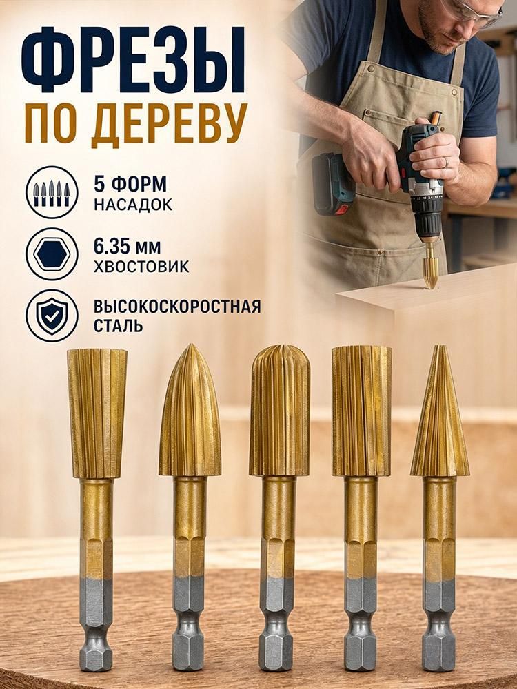 Эксклюзивный комплект 5 борфрез HSS с шестигранным хвостовиком для шуруповерта